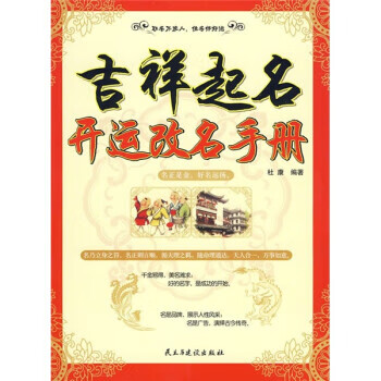 吉祥起名:开运改名手册 杜康 著