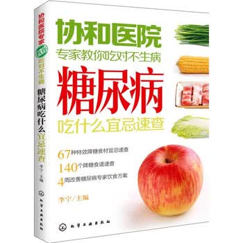 协和医院专家教你吃对不生病--糖尿病吃什么宜忌速查 李宁　主编 化学工业出版社