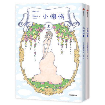 小懒惰（套装共2册）春菜柠檬著 中信出版社