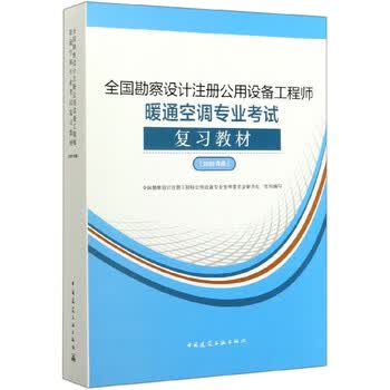 全国勘察设计注册公用设备工程师暖通空调专业考试复习教材(2020年版)