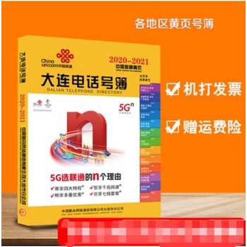 -2020-2021大连电话号簿/大连大黄页