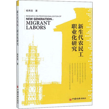 新生代农民工职业化研究