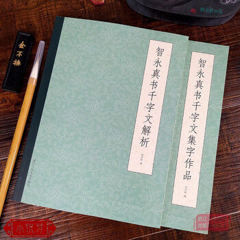 智永真书千字文解析+集字作品全2册 智永楷书千字文字帖及其笔法结构技法教程+集字古诗对联古文临摹教材