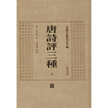 唐诗评三种 (清)黄生 等 撰;何庆善 校点 黄山书社 9787546143163