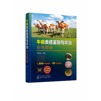 牛病类症鉴别与诊治彩色图谱(精)