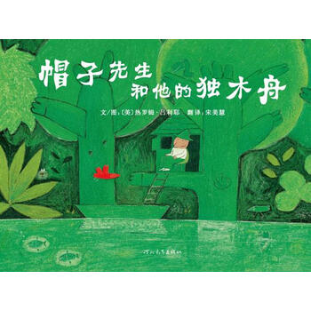 【新华正版 现货速发】帽子先生和他的独木舟 大色块 色彩碰撞 图画信息量丰富3-6岁 （启发出品） 热罗姆·吕利耶, 宋美