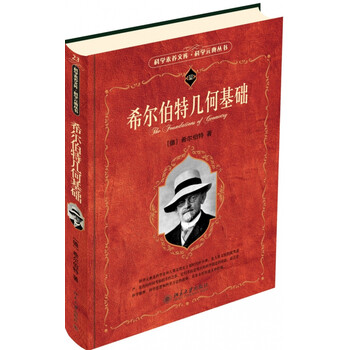 希尔伯特几何基础/科学元典丛书