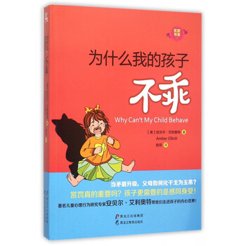 为什么我的孩子不乖/优教书系