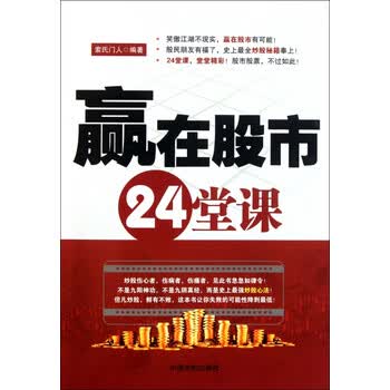 赢在股市24堂课