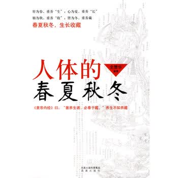 人体的春夏秋冬 史赞华著  凤凰出版社