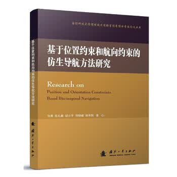 基于位置约束和航向约束的仿生导航方法研究 电子与通信 马涛[等]著 国防工业出版社 97871181