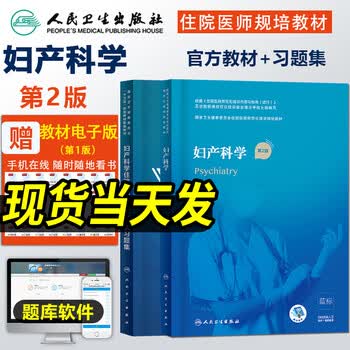 2本】妇产科学规培第2版官方教材住院医师规范化培训习题集人民卫生出版社 可搭产科掌中宝实用新生儿学