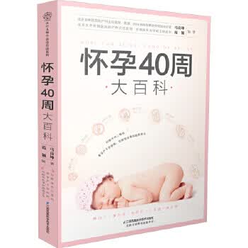 怀孕40周大百科【保证正版】