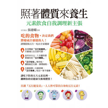 现货台版 照著体质来养生 元素饮食自我调理新主张 176种五行组合料理摄取缺乏元素健康