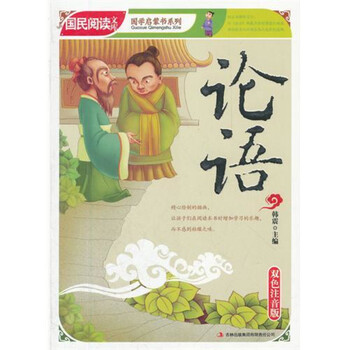 论语:双色注音版 哲学/* 韩震主编 吉林出版集团有限责任公司 9787546346120