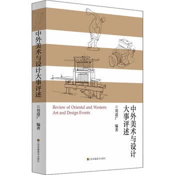 中外美术与设计大事评述