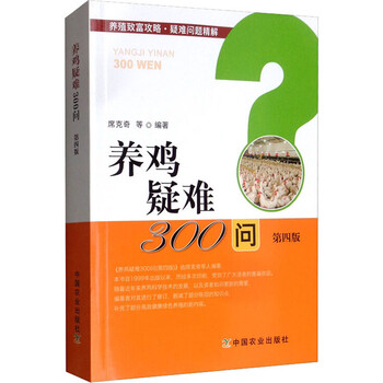 养鸡疑难300问 第4版