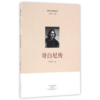 哥白尼传/世界十大科学家丛书