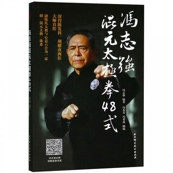 冯志强混元太极拳48式