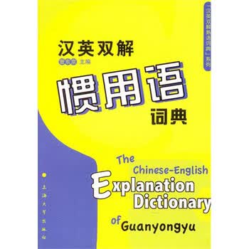 汉英双解惯用语词典/汉英双解熟语词典系列