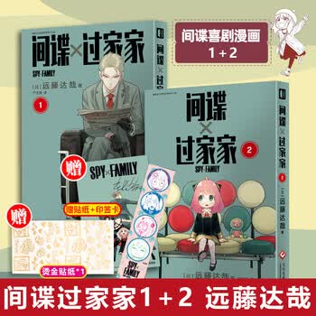 正版简体中文间谍过家家漫画1+第2卷动漫爆笑间谍喜剧快看漫画书日本轻小说间谍网SPY×FAMIL