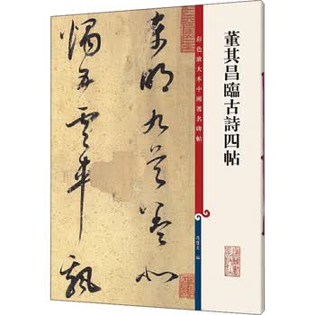 董其昌临古诗四帖