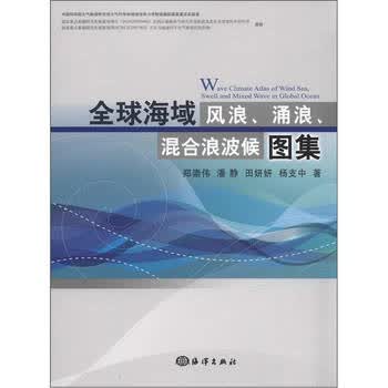 全球海域风浪涌浪混合浪波候图集郑崇伟等著海洋出版社【新华书店，售后无忧】