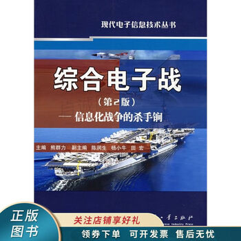 综合电子战：信息化战争的杀手锏第2版 熊群力