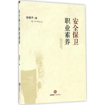 安全保卫职业素养 孙温平 著【正版书】