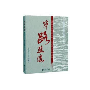 筚路蓝缕——追忆创建同济大学道路专业和  传记  同济大学交通运输工程学院  同济大学出版社  97