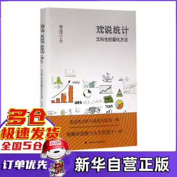 戏说统计(文科生的量化方法)(精)