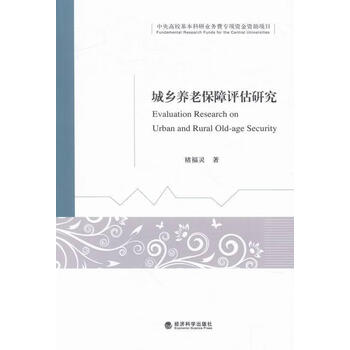 城乡养老保障评价研究 褚福灵 经济科学出版社 社会科