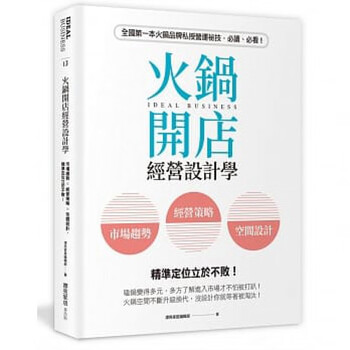 台版 火锅开店经营设计学 市场趋势经营策略空间设计投资创业财经企管