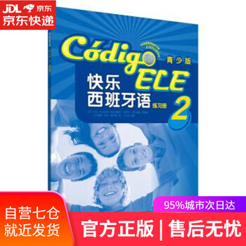 【正版图书】快乐西班牙语 贝伦·多布拉斯·阿尔瓦雷斯等 著 外语教学与研究出版社