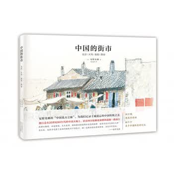 中国的街市(北京大同洛阳西安)(精)