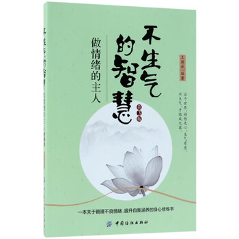 不生气的智慧(做情绪的主人第3版)