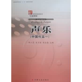 声乐：中国作品一/音乐/朱小芸，金卫国，陈自勤主编/安徽文艺出版社////9787539629