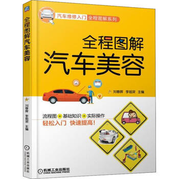 全程图解汽车美容