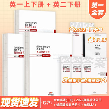 现货】北图2023考研英语真题手译本考研英语一手译本英语二手译本翻译本笔译真题阅读翻译神器笔记本见山学长考研英语手译白皮书 【全套】英一上下册+英二下册 三本