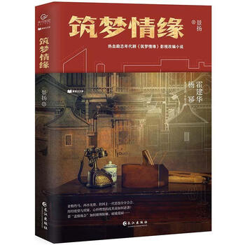 筑梦情缘  景扬  长江出版社  小说 书籍