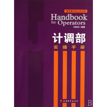 计调部实操手册/现代旅行社业务手册