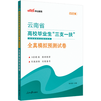 中公教育云南省三支一扶考试用书2022云南省高校毕业生三支一扶选拔招募考试全真模拟预测试卷2022年云南三支一扶考试题库笔试资料