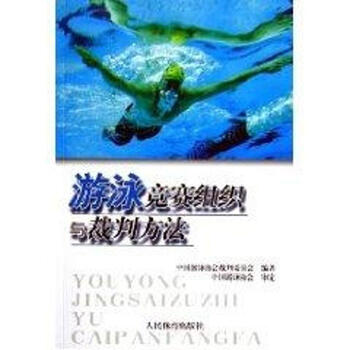 游泳竞赛组织与裁判方法 中国旅游协会裁判委员会　编著