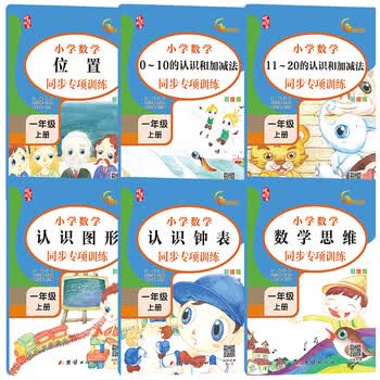 一年级上册数学同步训练（全6册） 20以内加减法 认识钟表 位置 图形 数学思维训练