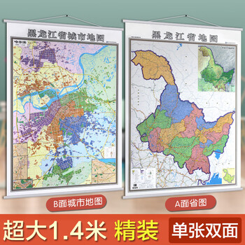 【双面挂图】2018新 哈尔滨地图挂图+黑龙江地图挂图正反面印刷 挂绳1.4米x1米