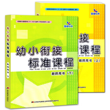 2本 幼小衔接标准课程 教师用书上下册 幼儿园教材幼师教案晨曦早教 拼音识字语文数学英语社会与礼仪健
