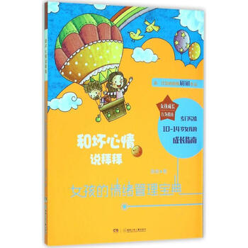 和坏心情说拜拜故事书 儿童书籍 刷刷 著 