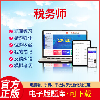 2022年注册税务师考试题库软件试卷激活码刷题学习资料税法一二财务与会计税务师题库羿文教育电子版题库 《涉税服务相关法律》 在线版+下载版题库