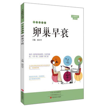 一本书读懂卵巢早衰