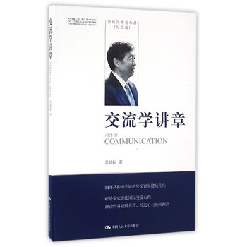交流学讲章(吴建民外交作品纪念版)